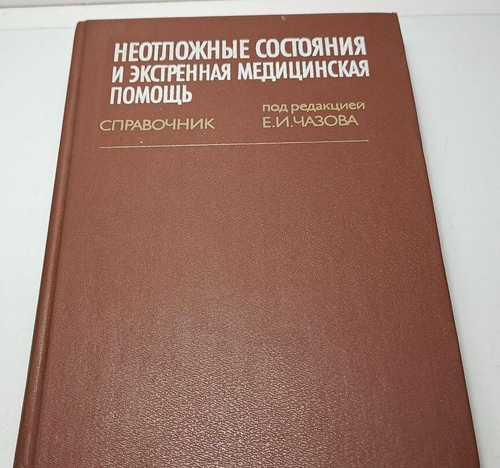 Неотложные состояния и экстренная мед. помощь