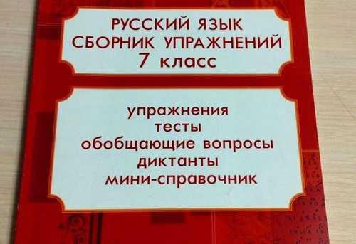 Сборник упражнений русский язык 7 класс