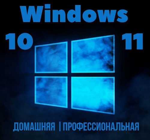 Ключ Windows 11 - 10 домашняя / профессиональная