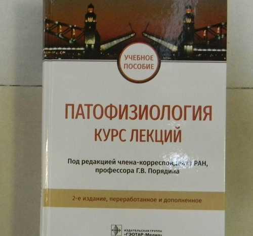 Патофизиология:курс лекций.2-е изд.перераб.и доп