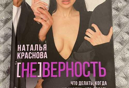 Неверность книга Наталья Краснова
