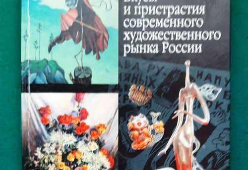 Балдина О.Д. О художественном рынке России. 2002