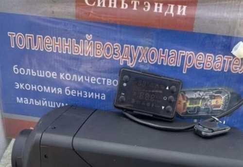 Автономный отопитель "Синьтэнди" 2кВт-24v