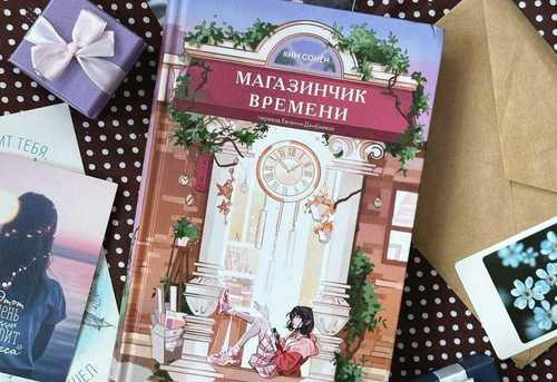Книга Магазинчик Времени