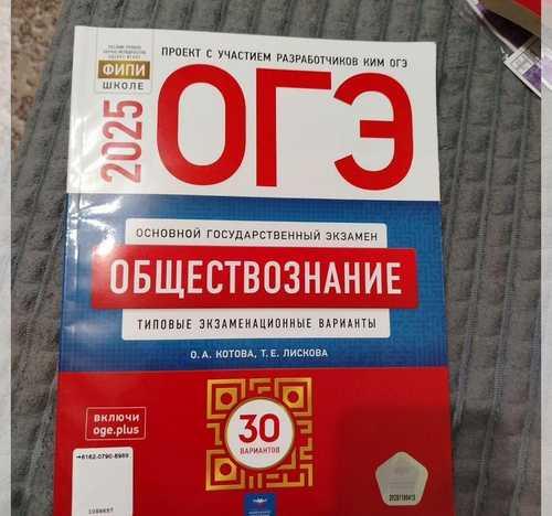 Обществознание. ОГЭ, 30 вариантов, 2025 г
