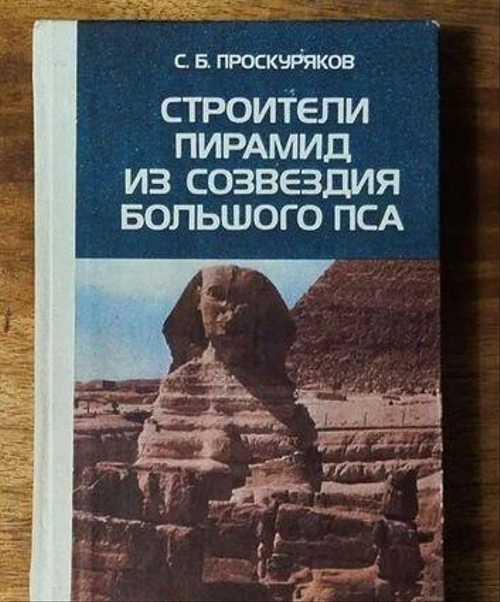 Проскуряков С.Б. "Строители пирамид из созвездия"