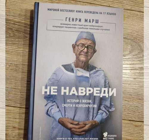 Генри Марш "Не навреди"