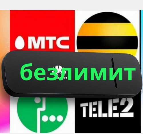 Модем роутер 4G Wi-Fi   безлимитный интернет