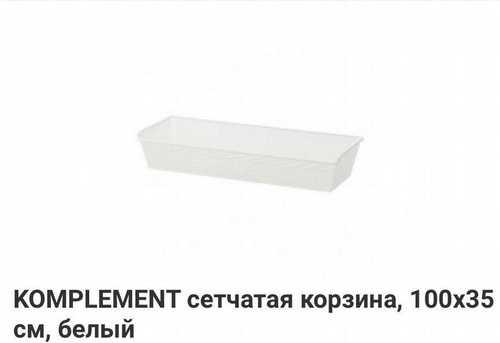 Корзина комплемент IKEA 100 на 35