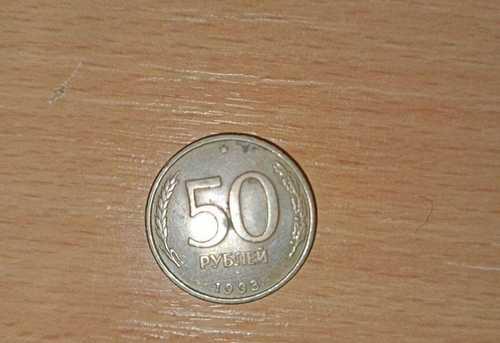 Монета 50 рублей 1993 лмд