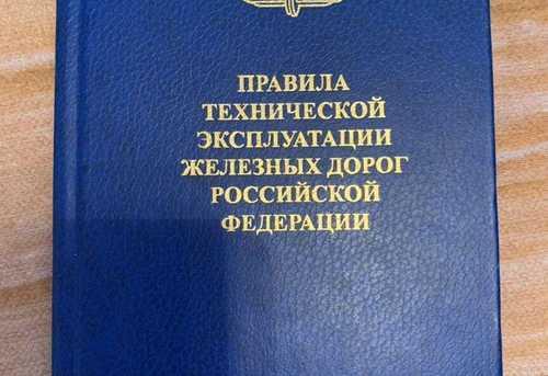 Книга птэ железных дорог РФ