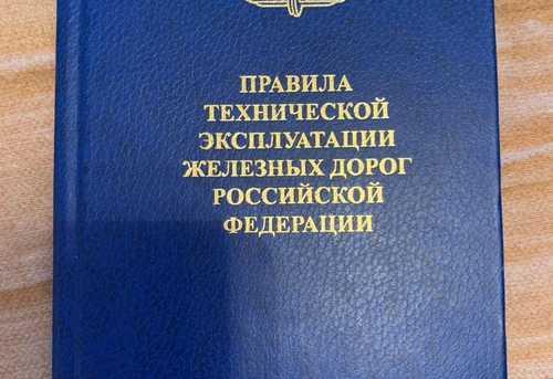 Книга птэ железных дорог РФ