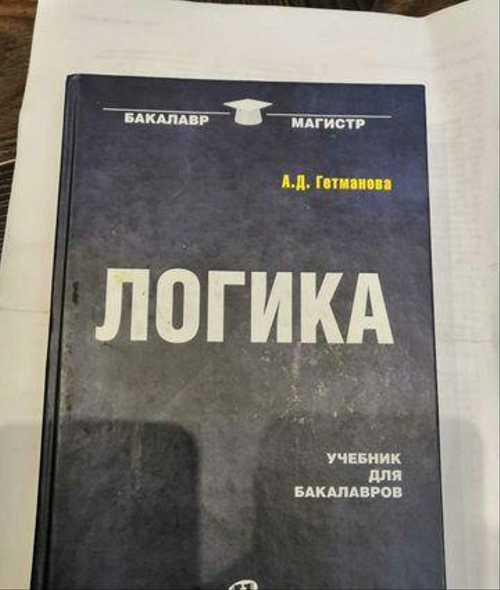 Логика. Учебник для бакалавров