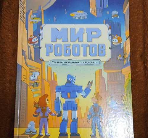 Мир роботов", детская книга