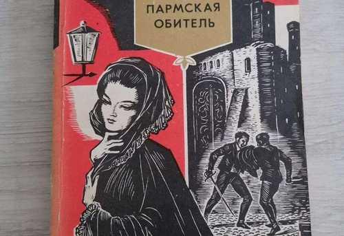 Стендаль "Пармская обитель" издательство 1982 г