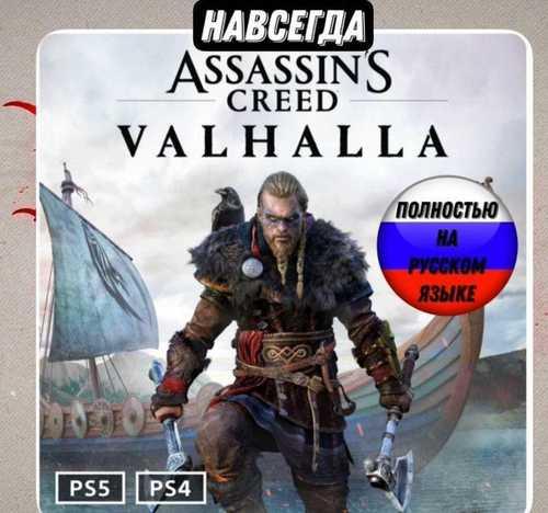 Assassins Creed Valhalla PS4/PS5
