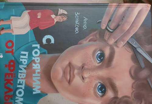Книги детские: Анна Зенькова, Теа Бекман