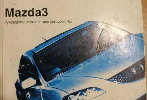 Руководство пользователя Mazda 3