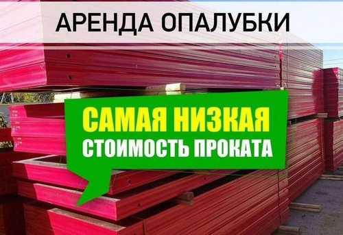 Опалубка Опт Щиты Стойки Телескопические Балки Б.у