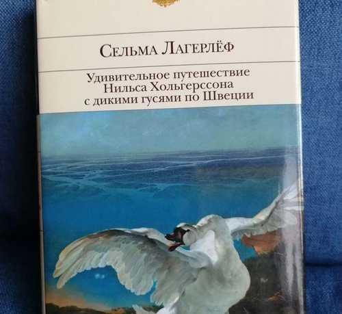 Удивительное путешествие Нильса.Сельма Лагерлёф