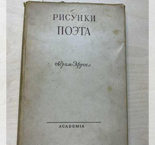 Рисунки поэта. Абрам Эфрос