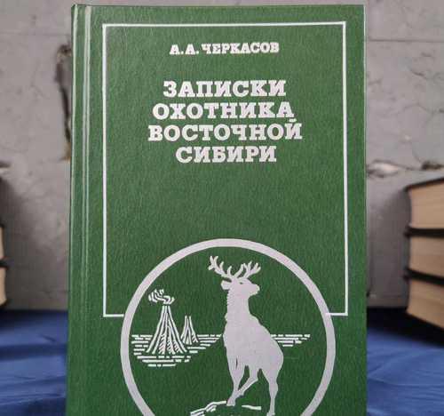 Черкасов А.А. Записки охотника Восточной Сибири