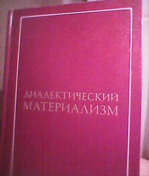 Книга " Диалектический материализм " 1974