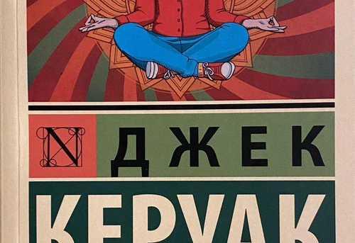 Бродяги дхармы Керуак