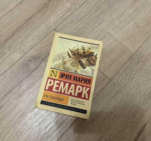Эрих Мария Ремарк Три товарища
