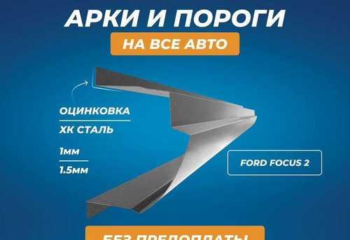 Пороги Ford Focus 2 седан ремонтные кузовные