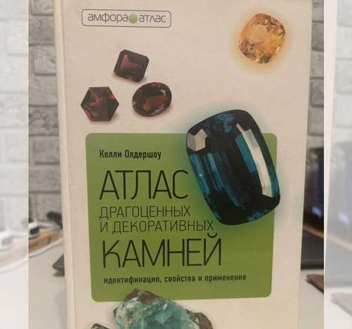 Атлас драгоценных камней К. Олдершоу изд. Амфора
