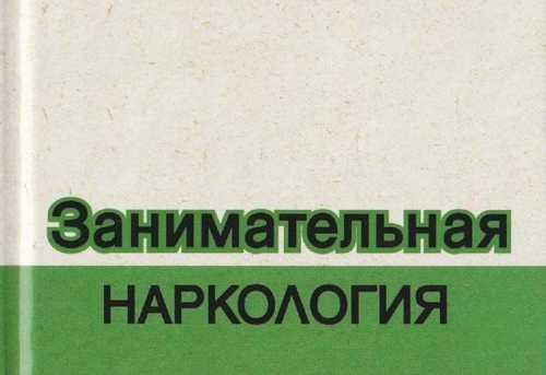 Андрей Макаревич * «Занимательная наркология»