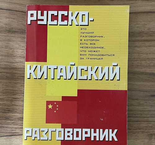 Книга русско китайский разговорник