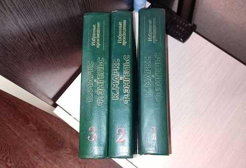 Маркс и Энгельс избранные произведения в 3 томах