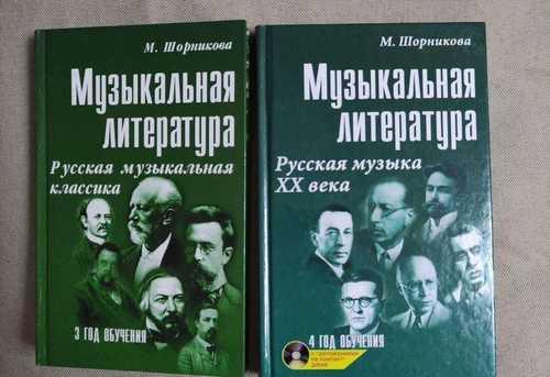 Музыкальная литература М.Шорникова 3 и 4 год обуч