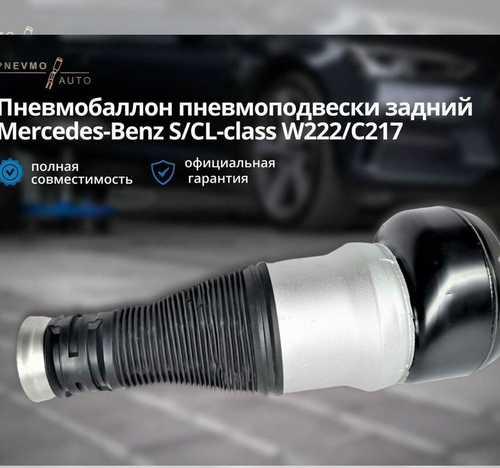 Пневмобаллон Mercedes W222 С217 задний