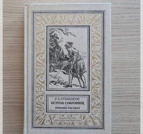 Р.Л. Стивенсон "Остров сокровищ" (1988)