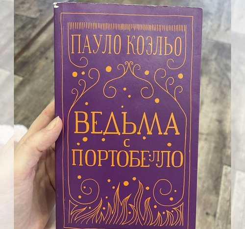 Книга Ведьма с Портобелло