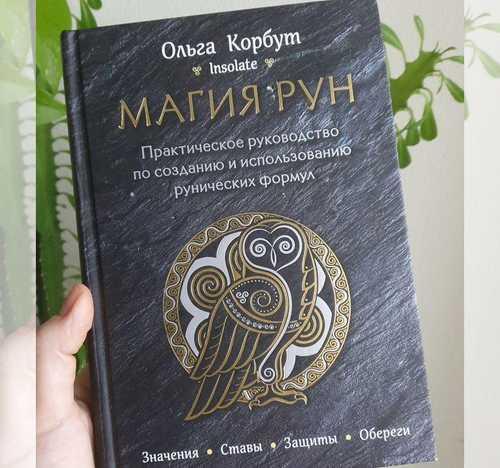 Книга Магия Рун