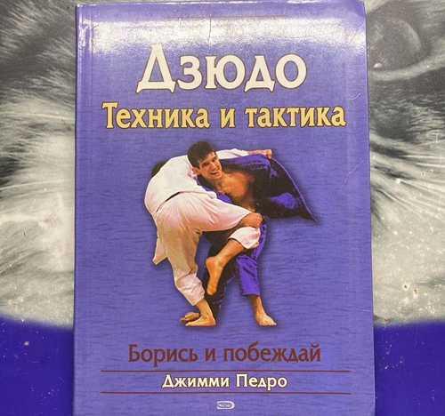 Книга "Дзюдо. Техника и тактика"