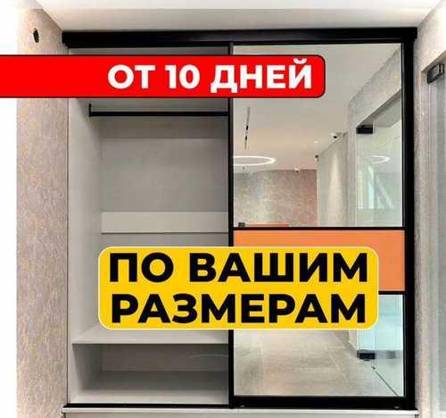 Шкаф купе / шкаф на заказ / угловой шкаф / шкаф с антресолью / шкаф в прихожую / шкаф узкий