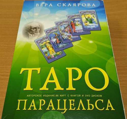 Таро Парацельса Скляровой книга и DVD диск