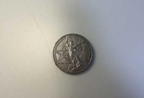 Монета 1 рубль СССР 1941-1945