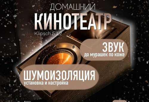 Домашний кинотеатр Klipsch 5.1.2