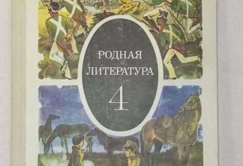 Учебник Родная литература 4 класс 1988 год