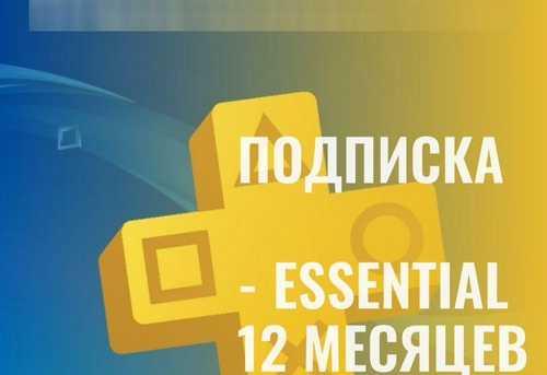 Подписка ps plus essential 12 месяц