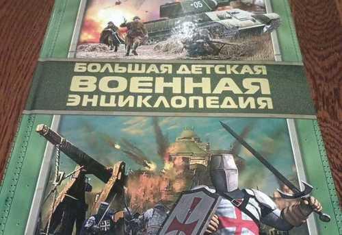Брусилов большая детская военная энциклопедия