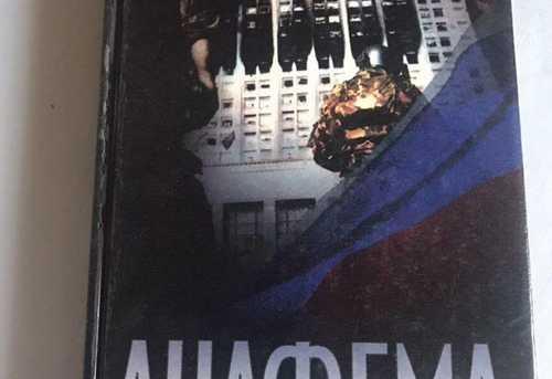 Анафема хроника гос. Переворота 1995