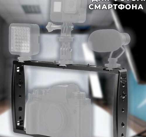 Клетка для фотоаппарата / смартфона и GoPro U-Rig