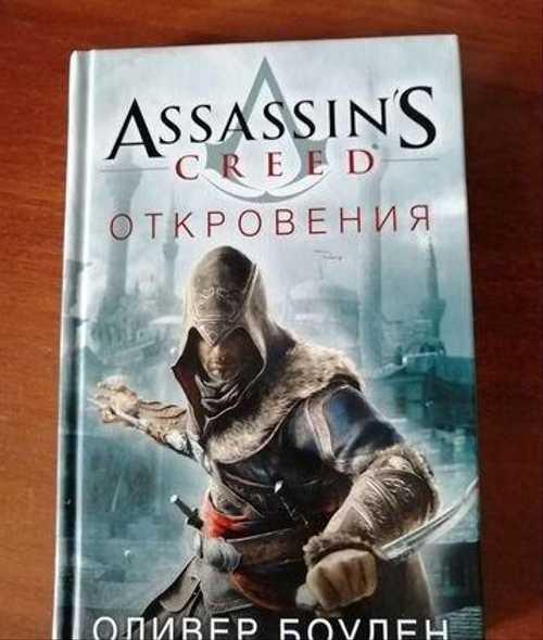 Книги Assassin's creed